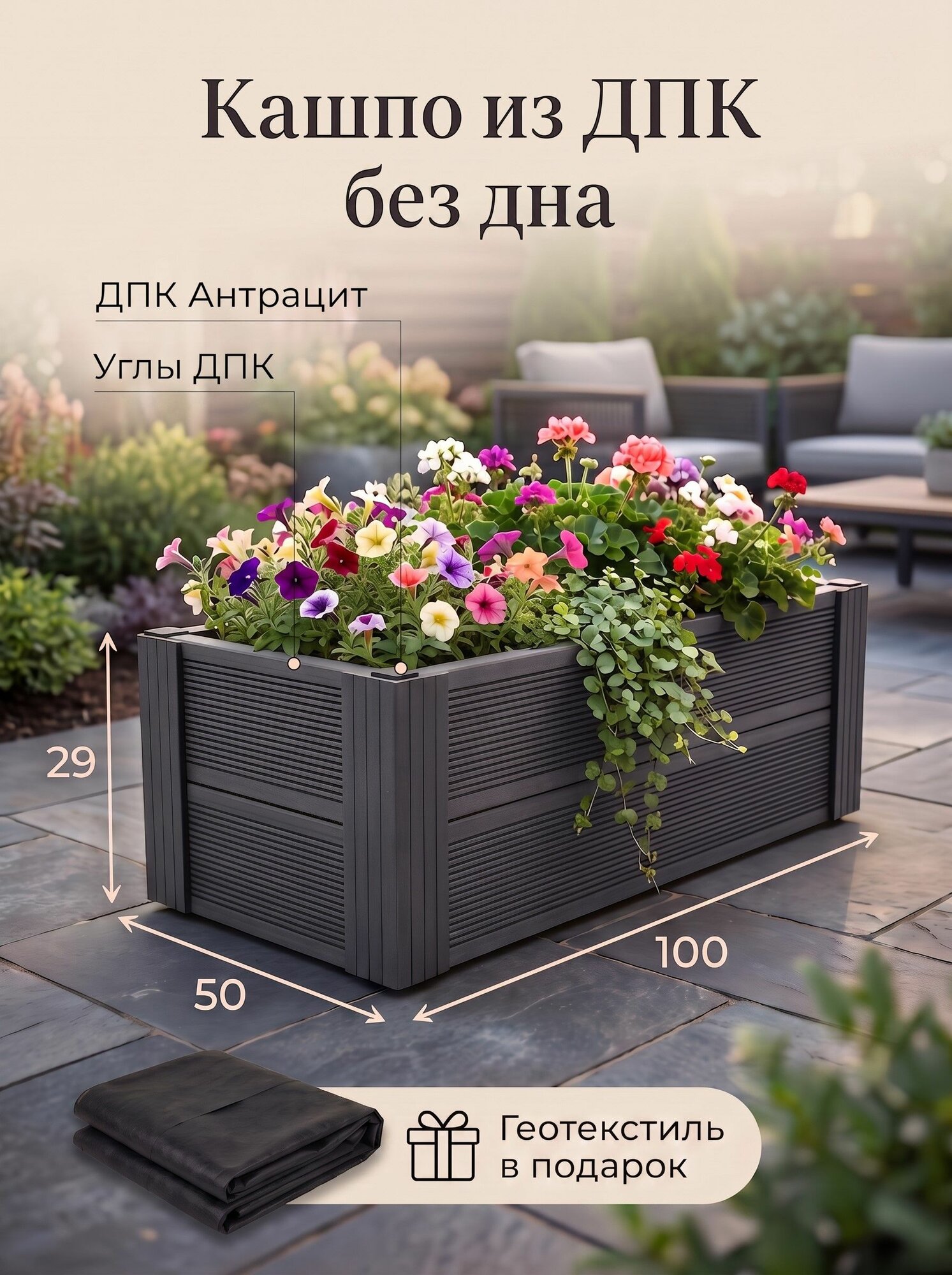 Кашпо из ДПК, антрацит, 29х100х50 см. Премиум. Углы и борта из ДПК