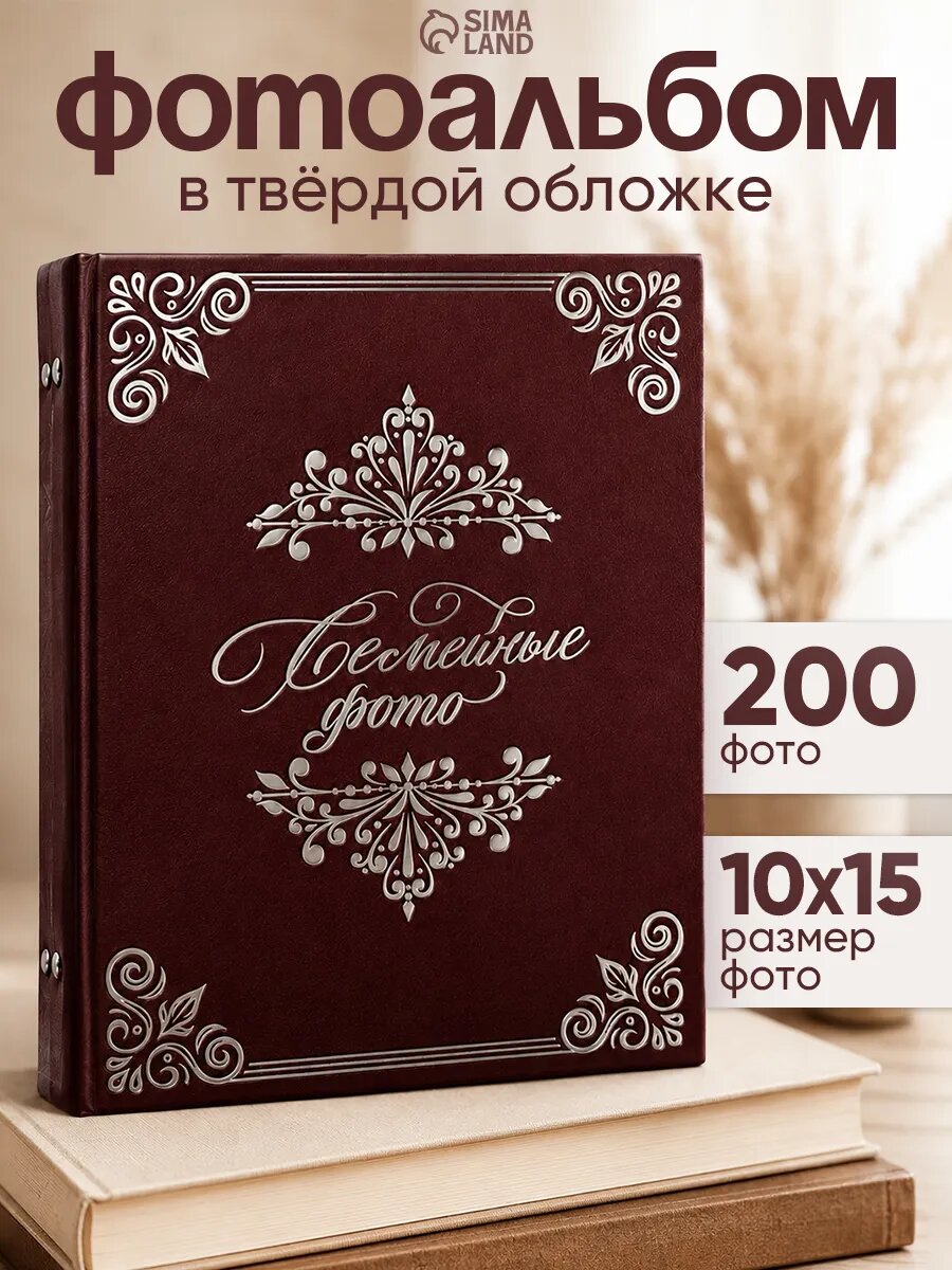 Фотоальбом "Семейные фото" на 200 фото 10*15 см, 100 страниц