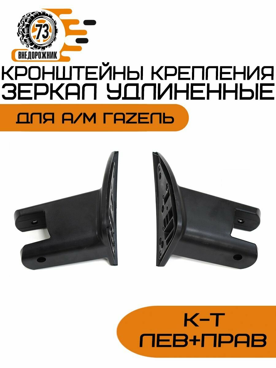 Кронштейны крепления зеркал удлиненные для а/м ГАZель (лев+прав)