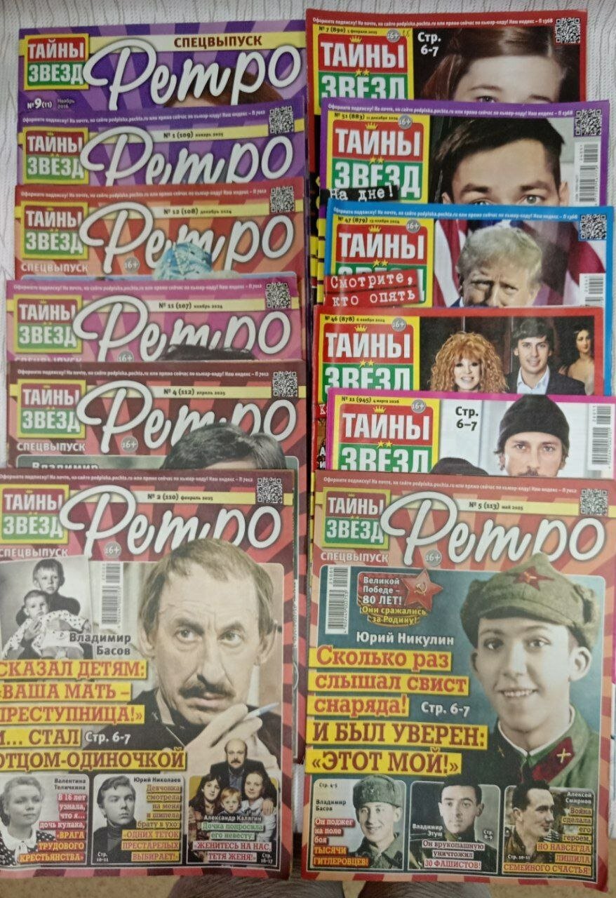 Журнал "Тайны звезд" + "Тайны звезд. Ретро" за 2016, 2024-2026 год перечень номеров в описании (комплект из 12 секонд-хенд журналов)