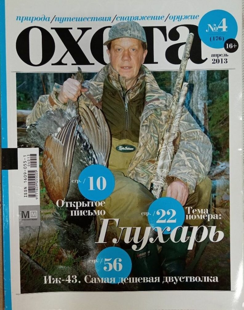 Журнал Охота №4 апрель 2013