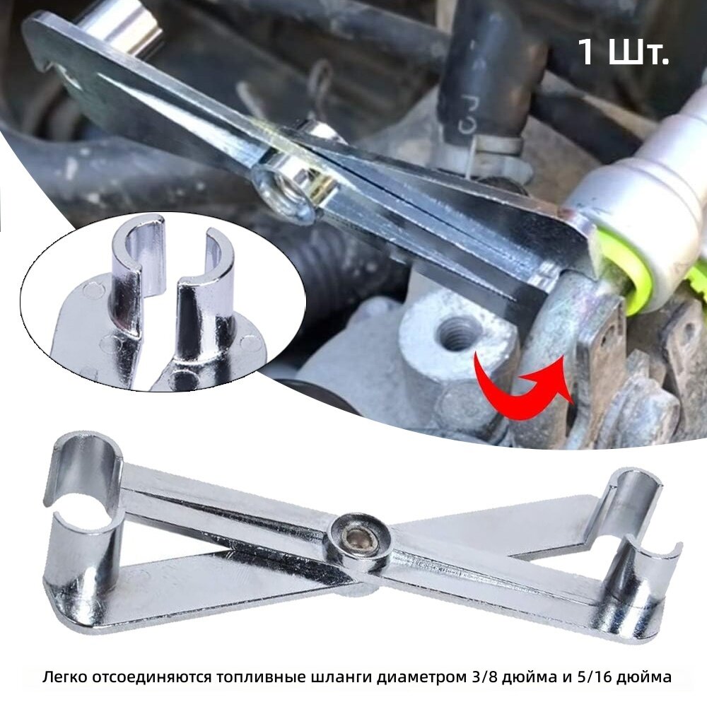 Инструмент для снятия топливной магистрали 3/8" и 5/16", металлический, многофункциональный ножничный ключ для топливных фильтров, 2-в-1, для обслуживания топливных, отопительных и кондиционерных линий, совместим с большинством автомобилей
