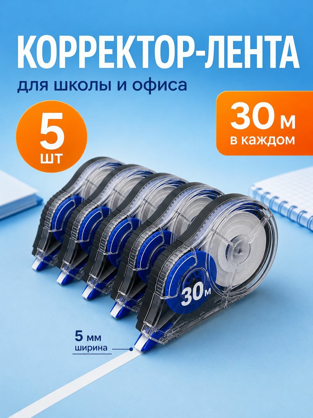 Эксклюзивный набор 5 корректоров, 30 метров корректирующие ленты исправление ошибок