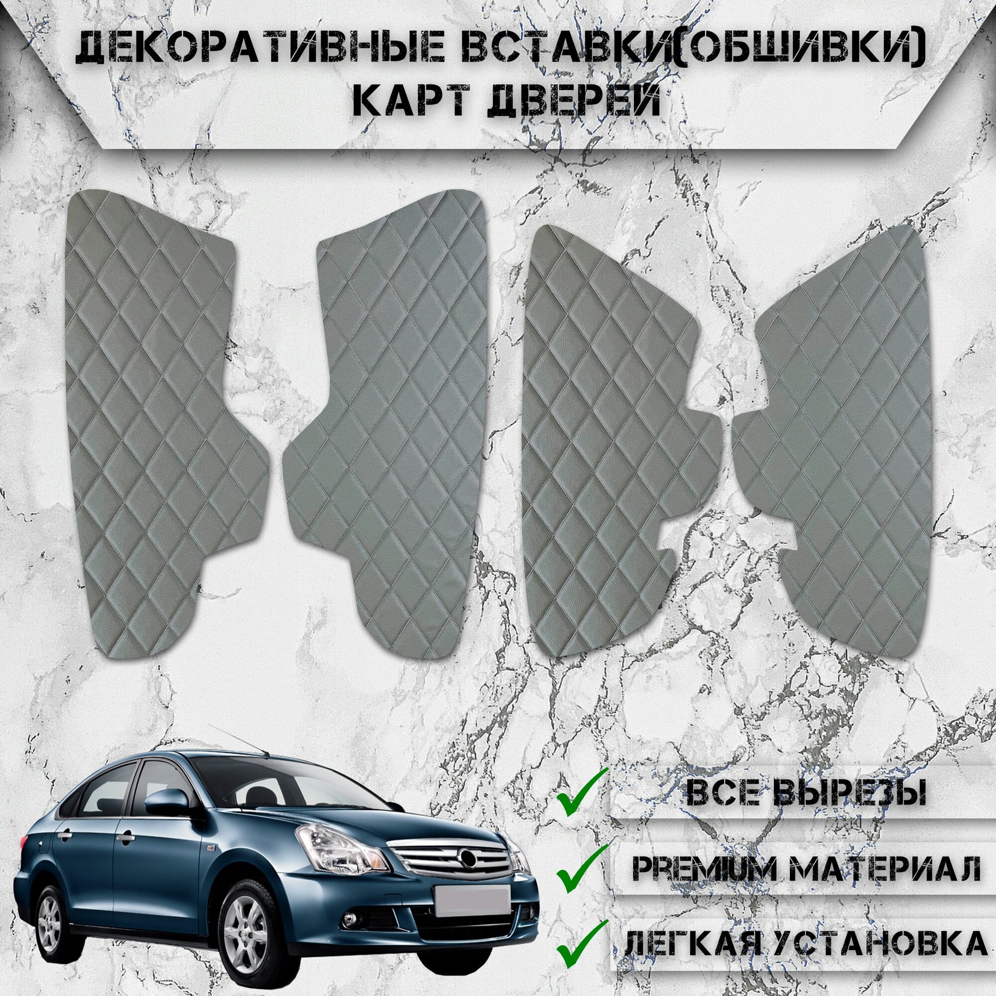 Декоративные вставки обшивки карт дверей из Экокожи для Ниссан Альмера / Nissan Almera G15 (2012-2018) (Ромб) Серые с Серой строчкой