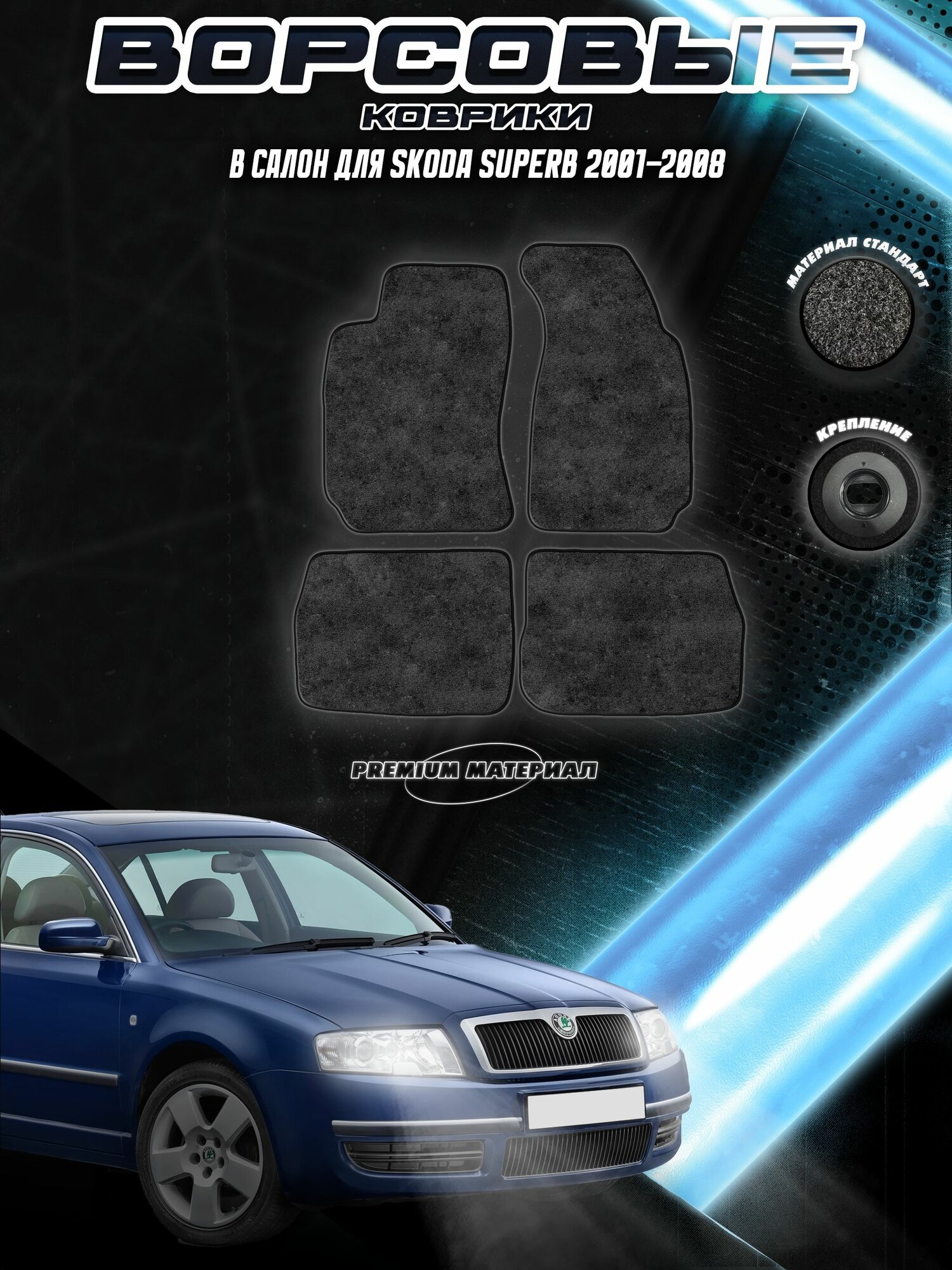 Ворсовые коврики "Стандарт" для авто Шкода СуперБ / Skoda SuperB 2001-2008 Г. В. Чёрный С Чёрным Кантом