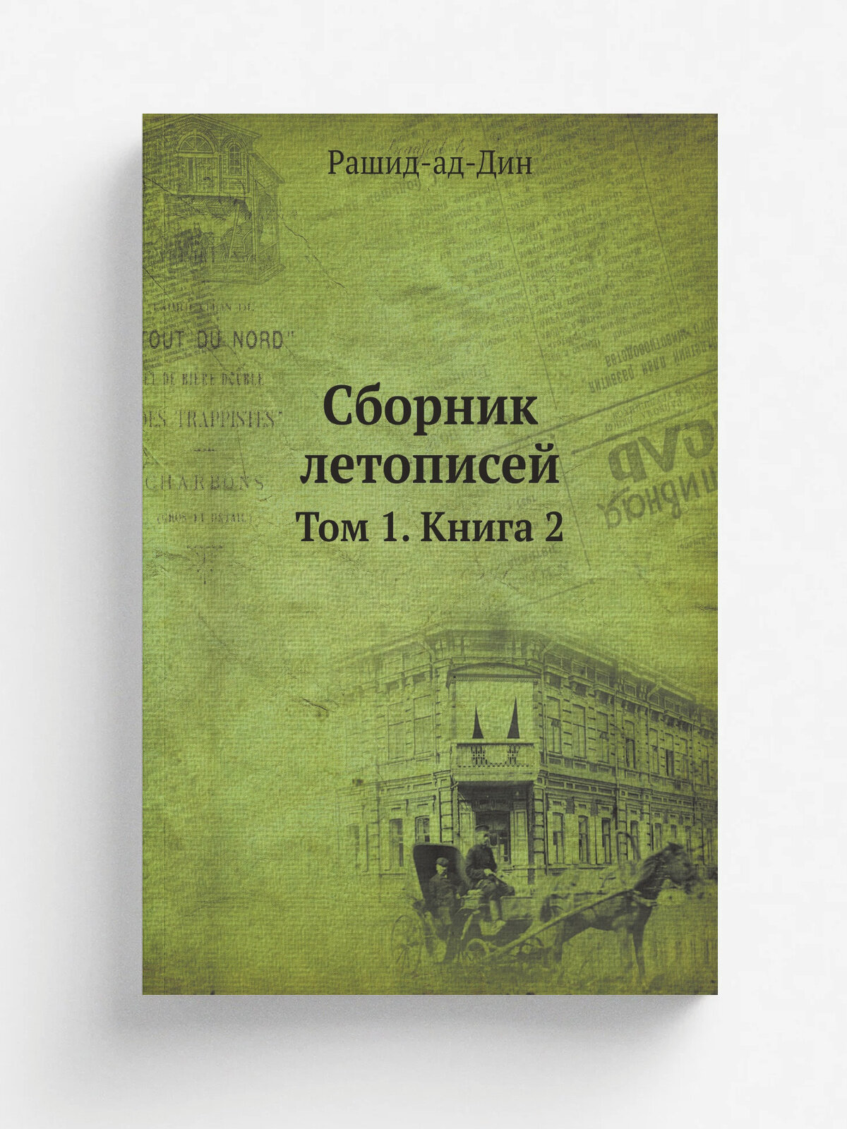 Сборник летописей. Том 1. Книга 2