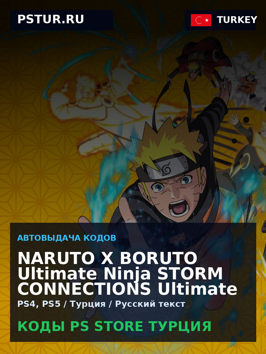 NARUTO X BORUTO Ultimate Ninja STORM CONNECTIONS Ultimate Edition PS4 & PS5 PS4, PS5 — PlayStation Store Турция, цифровая версия