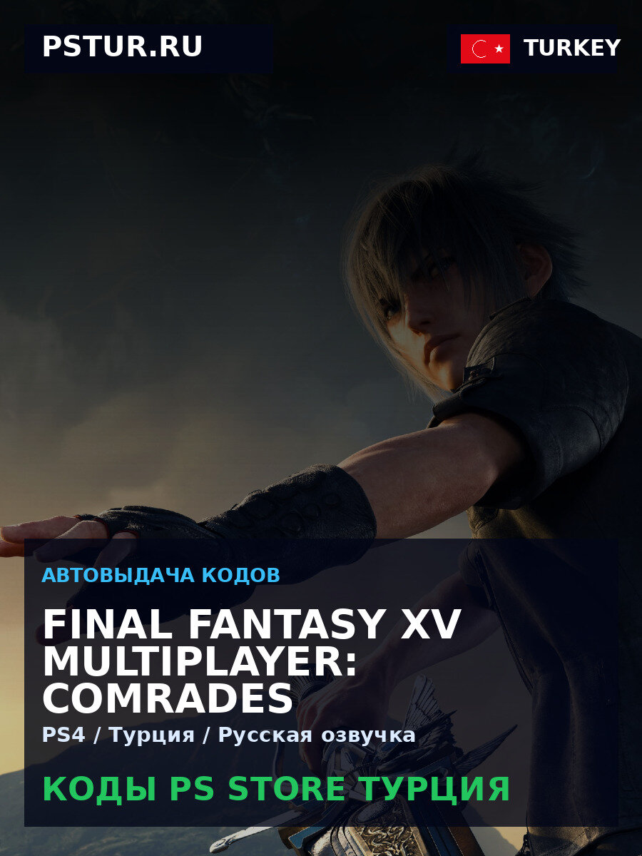 FINAL FANTASY XV MULTIPLAYER: COMRADES PS4 — PlayStation Store Турция, цифровая версия