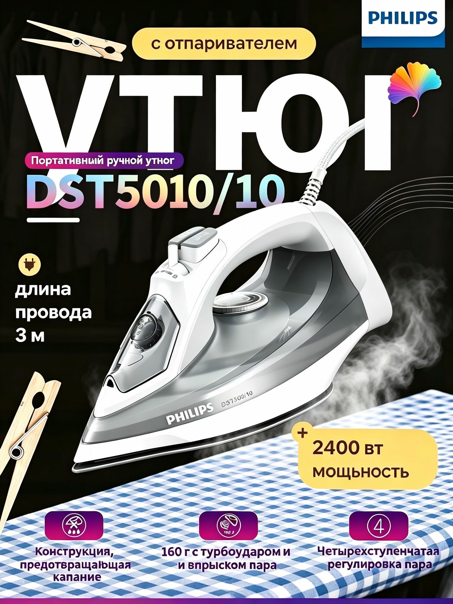 Паровой утюг Philips DST5010 2400Вт 160г удар парой антикапля самоочистка