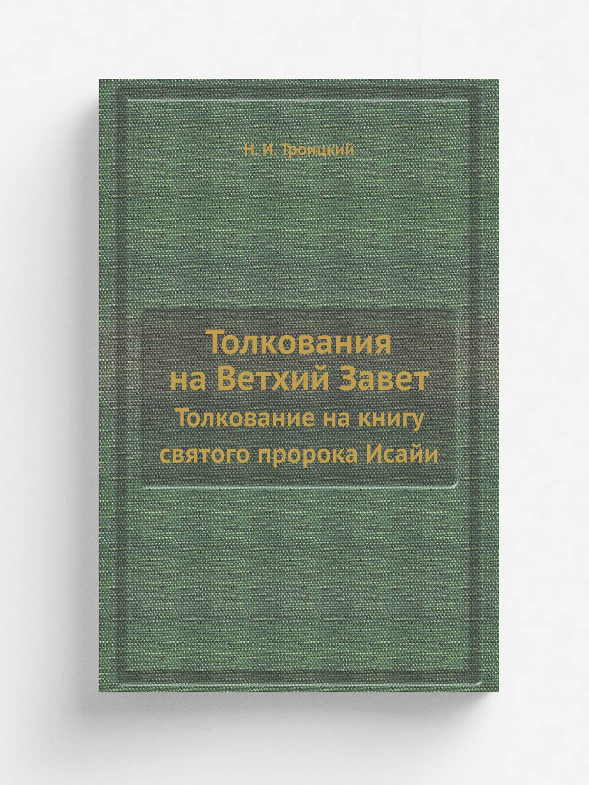 Толкования на Ветхий Завет. Толкование на книгу святого пророка Исайи