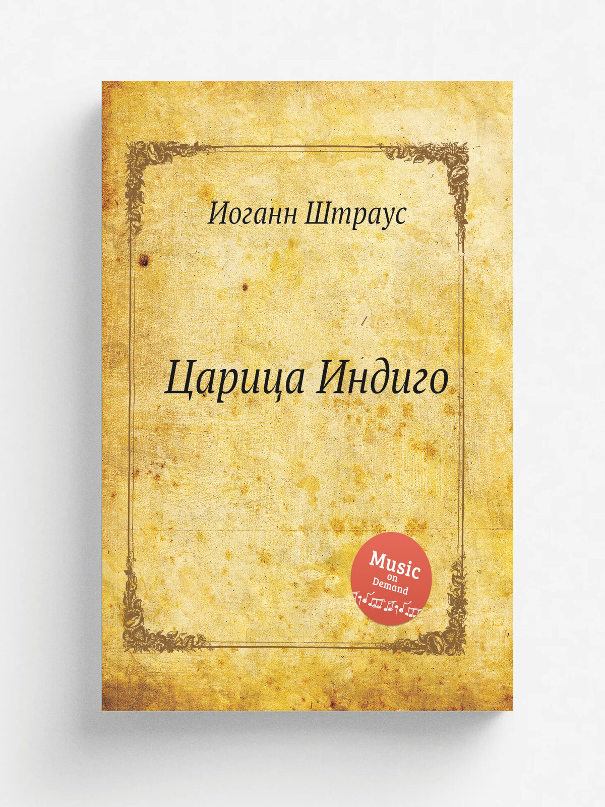 Царица Индиго | Иоганн Штраус | Репринт