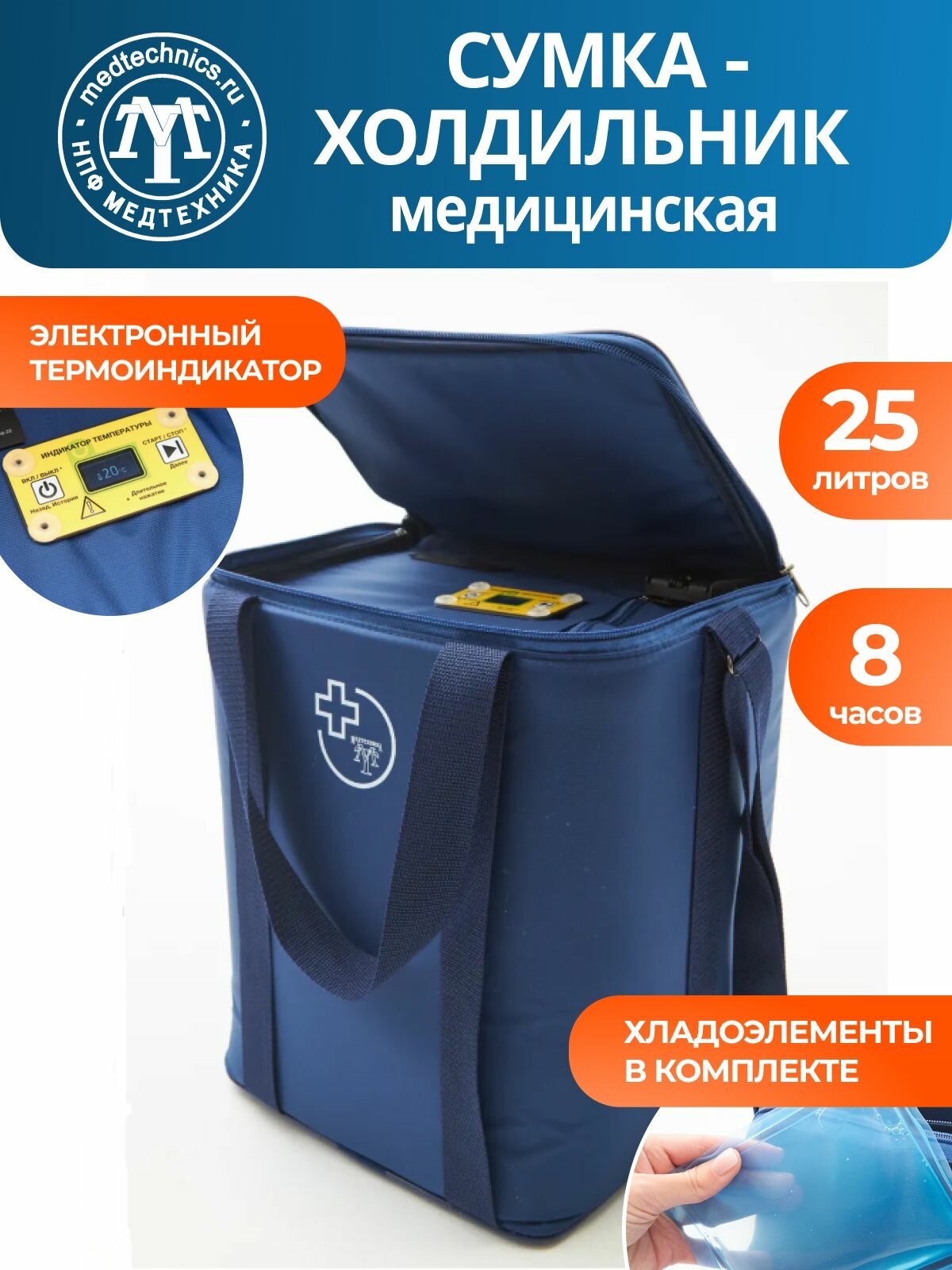 Сумка-холодильник медицинская "НПФ Медтехника" для перевозки биологических материалов с охлаждающими элементами и электронным индикатором