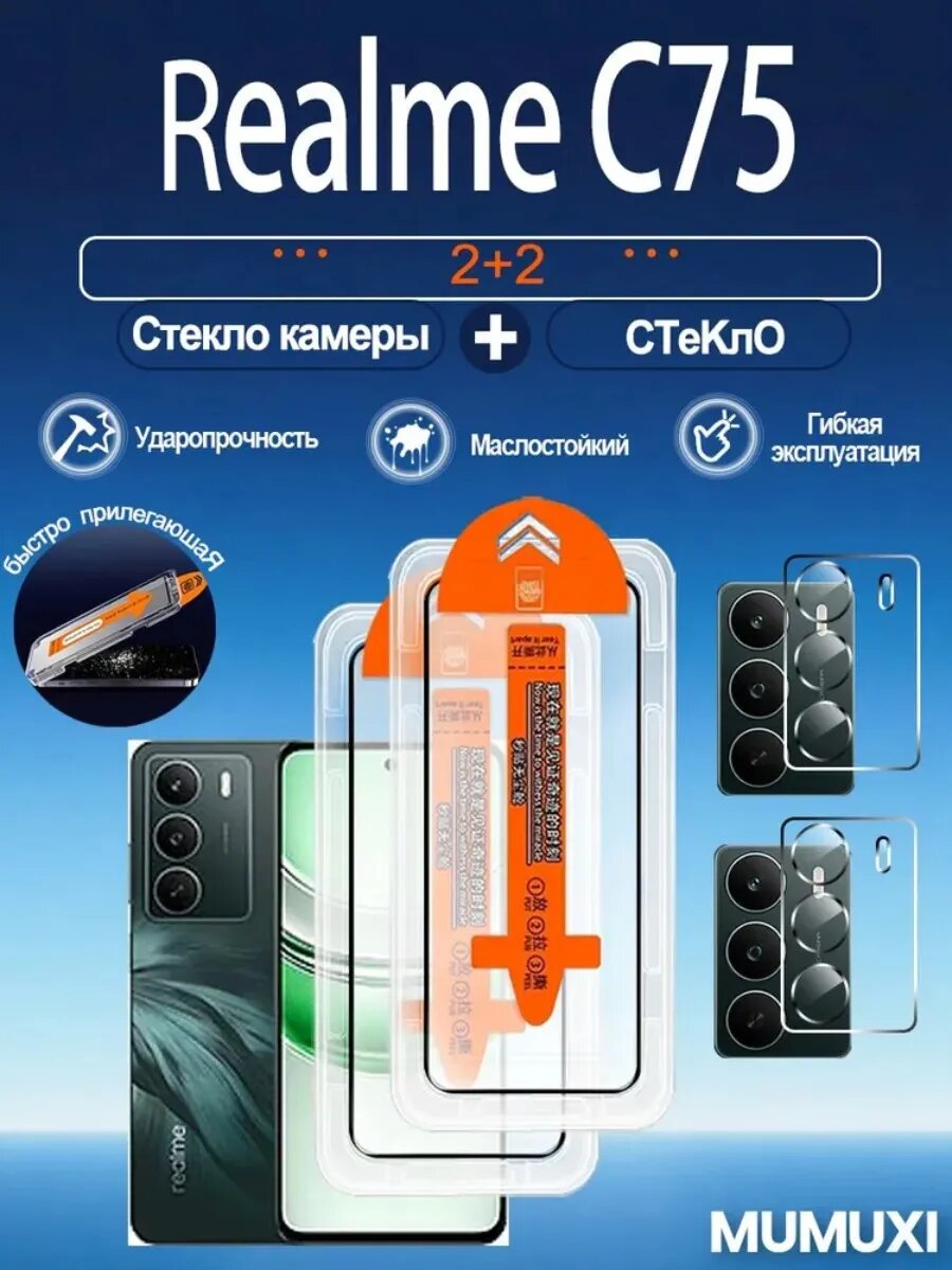 Комплект 2+2 для Realme C75: защитное стекло для экрана и камеры, автовыравнивание, антипыль, 9H, без пузырей