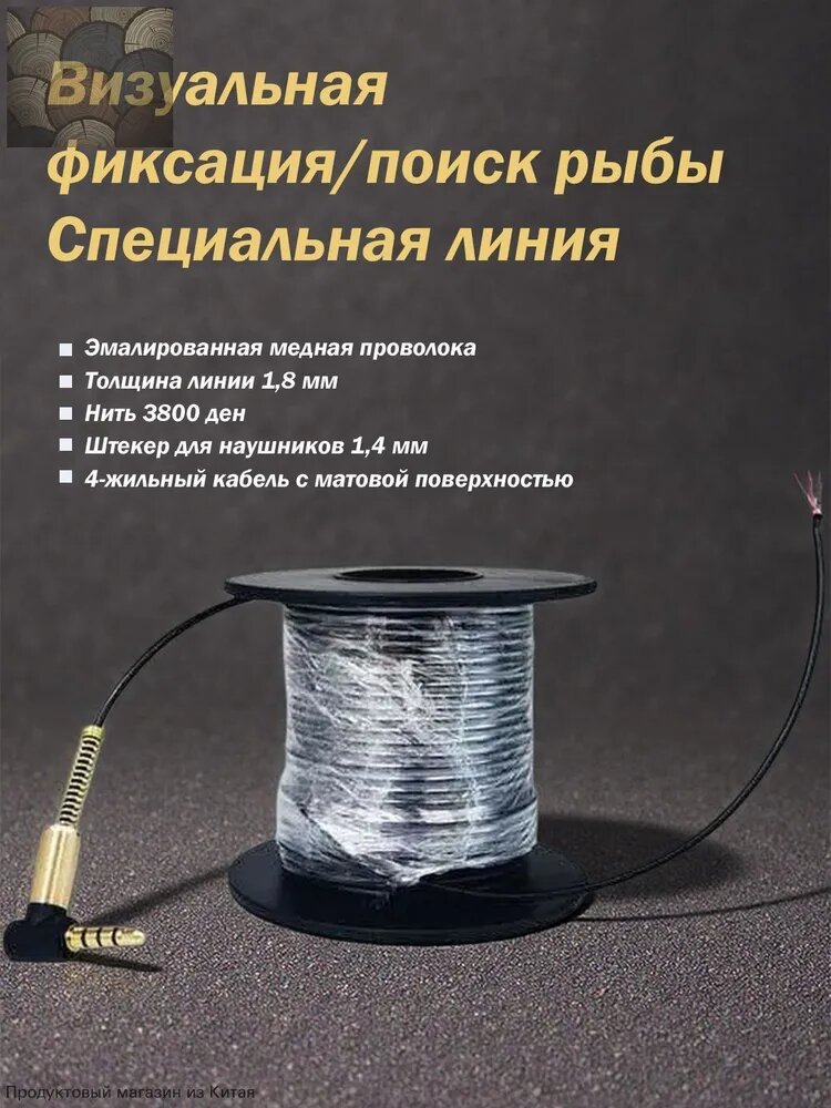 Прочный кабель для подводной камеры и эхолота 100м, нагрузка 80кг, 1.8мм, 4-жильный в обмотке Для рыбалки, якорения и видеомониторинга