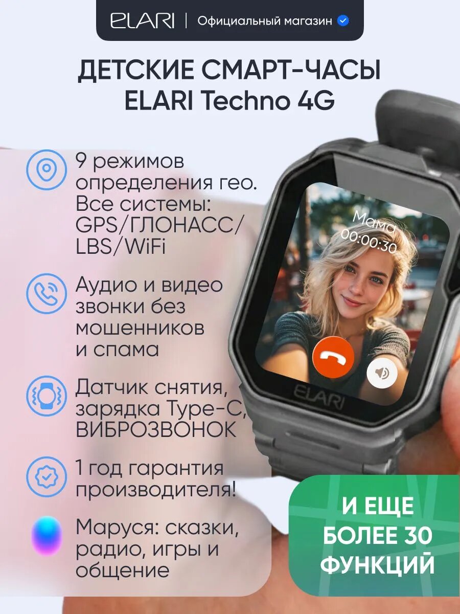 ELARI Детские смарт часы Techno 4G c GPS трекером, прослушка