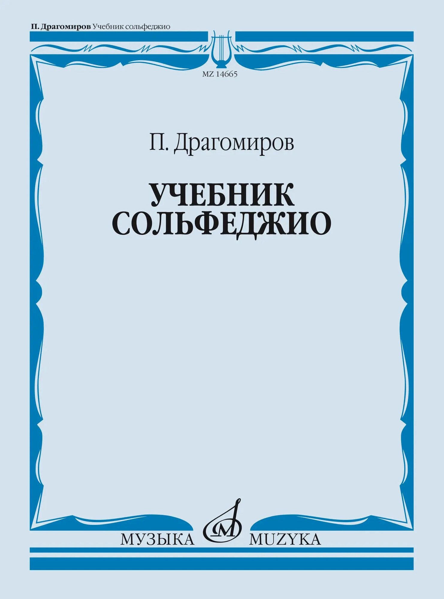 П. Драгомиров. Учебник сольфеджио, 2025 г, 64 стр, Драгомиров Павел Нилович