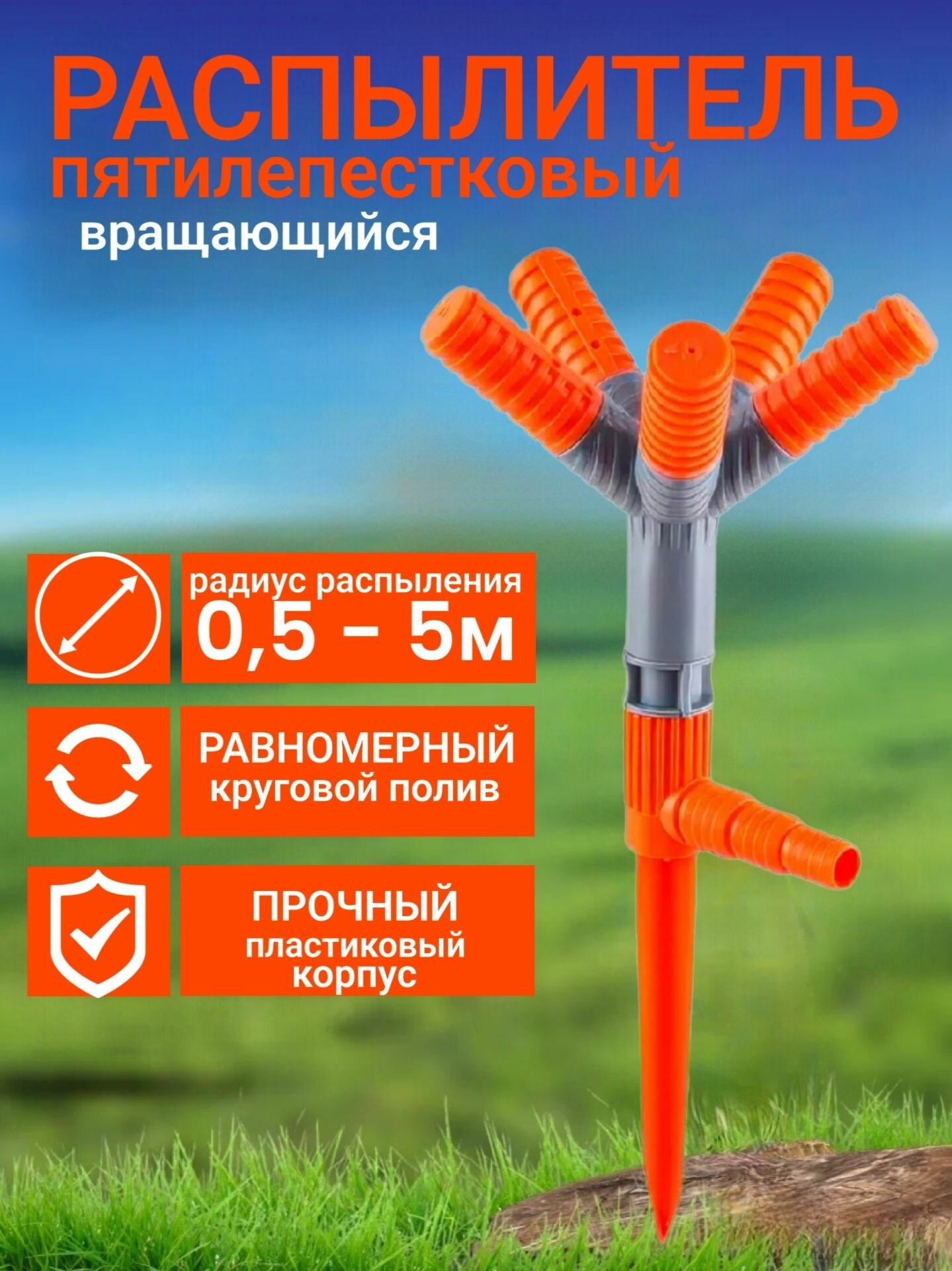 Разбрызгиватель садовый пятилепестковый 1шт