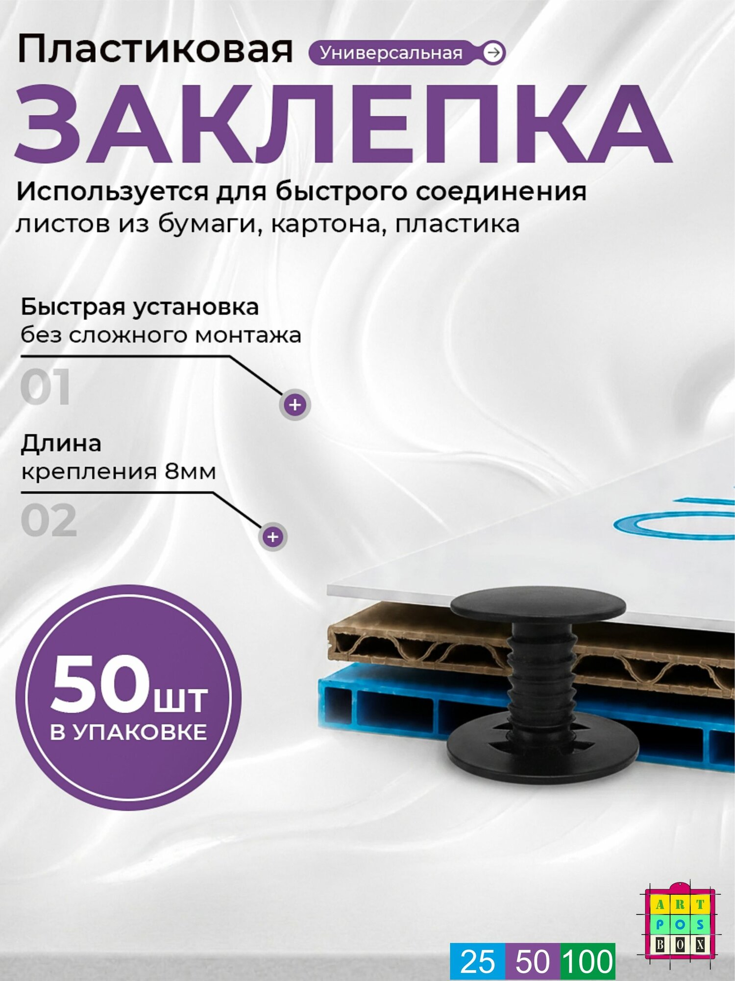 Заклепка пластиковая QUICK LOCK 8 мм. 50 шт. черный. Фурнитура для рекламных конструкций. Для картона, пвх, кожи, ткани, оргстекла. ФЛТ