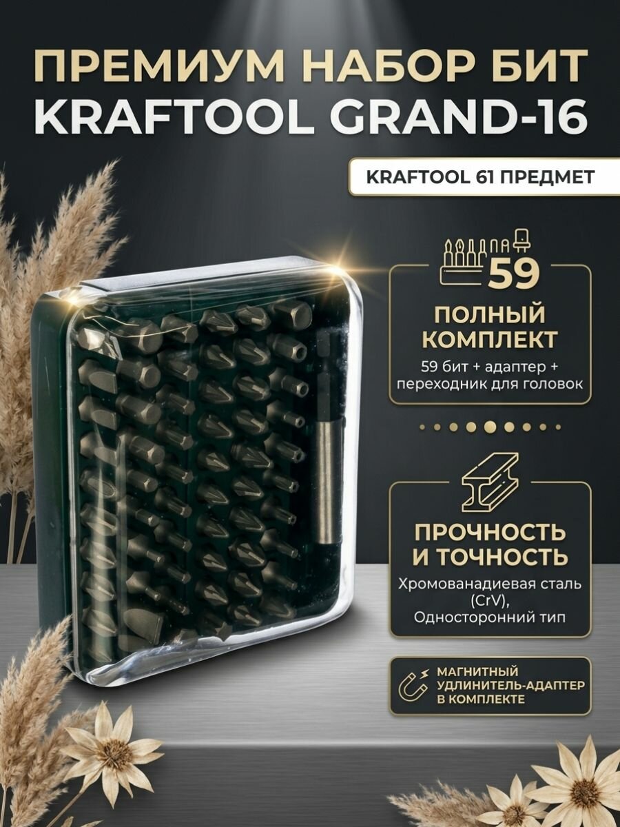 Набор бит с адаптером в пластиковом боксе KRAFTOOL Grand-16 61 предмет, Cr-V