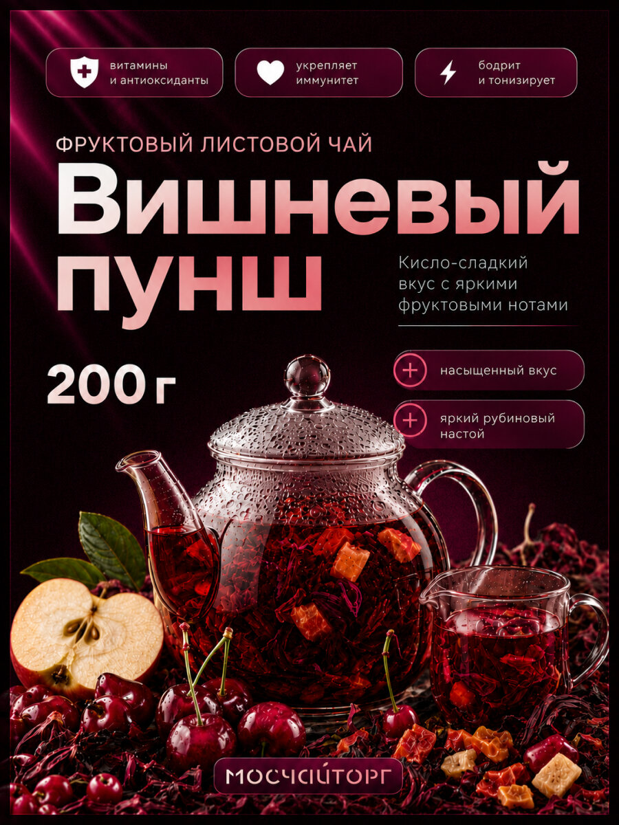 Фруктовый чай Каркаде Вишнёвый пунш ароматный ягодный 200 гр