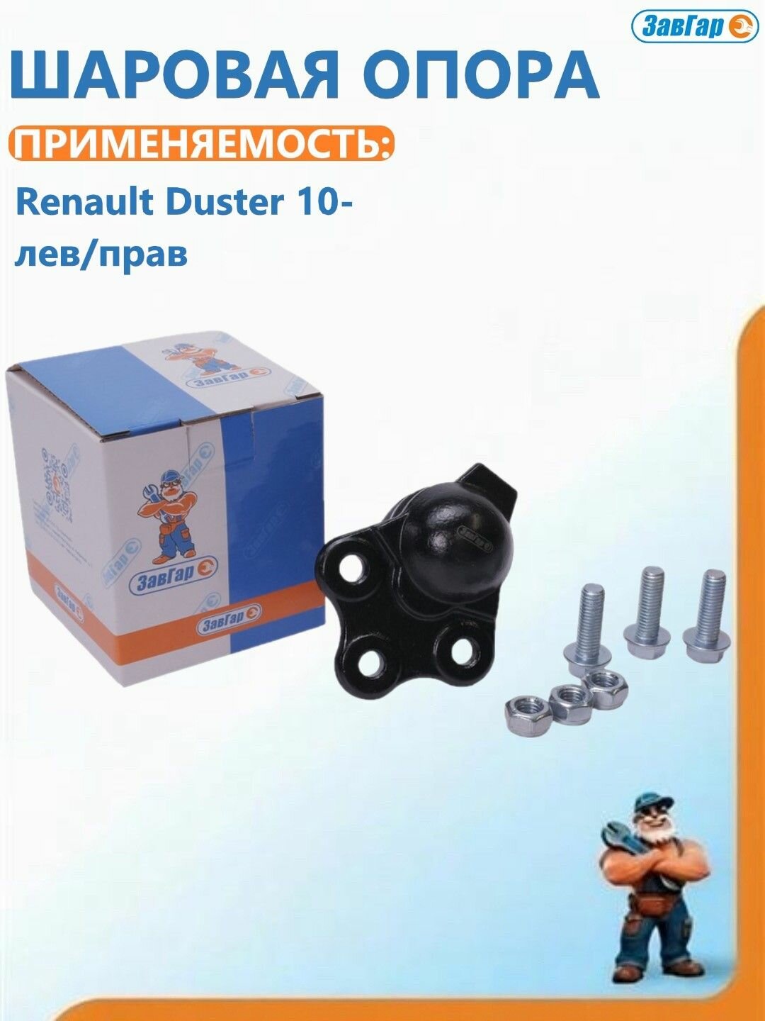 Шаровая опора Renault Duster 10- лев/прав