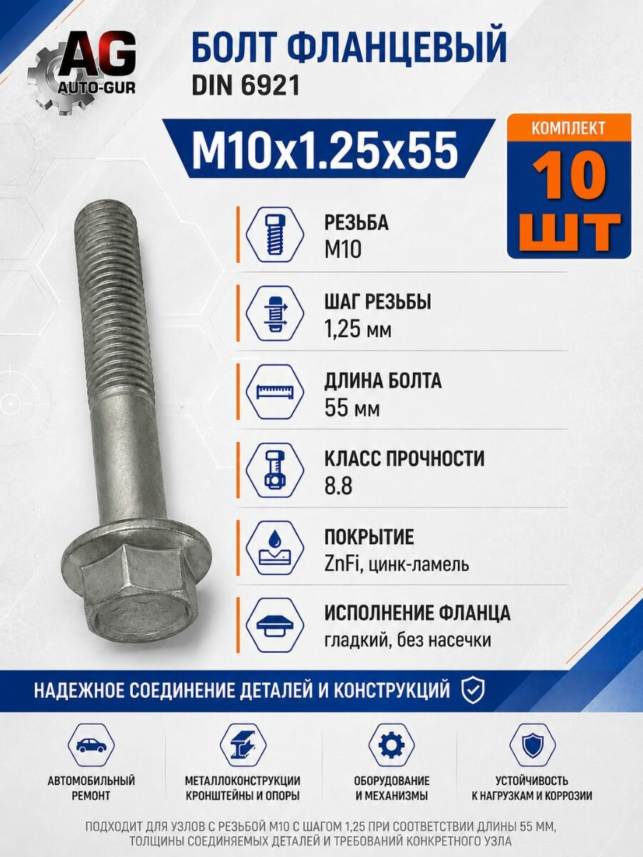 6921M1012555/10 Болт фланцевый DIN 6921 M10x1.25x55 8.8 ZnFi без насечки, 10 шт