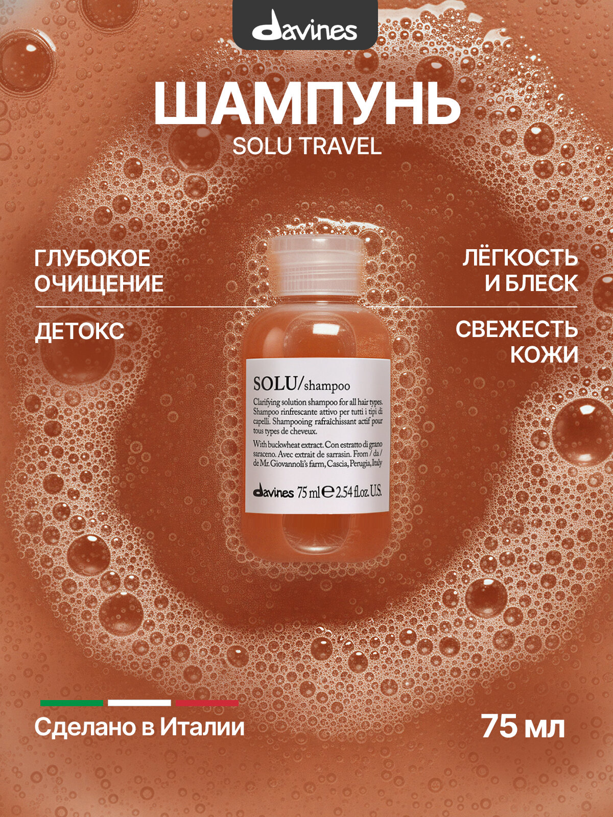 Освежающий шампунь для глубокого очищения волос SOLU Travel Davines, Италия