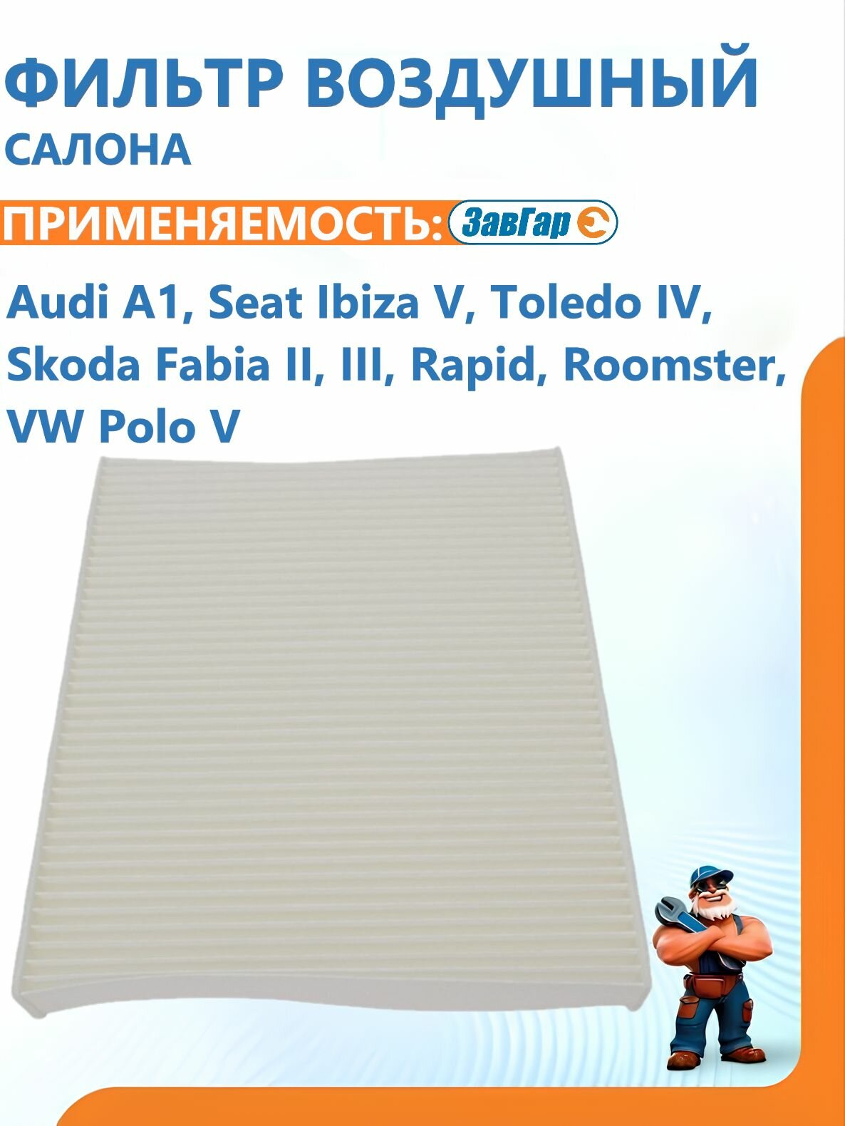 Фильтр воздушный салона Audi A1, Seat Ibiza V, Toledo IV, Skoda Fabia II, III, Rapid, Roomster, VW Polo V