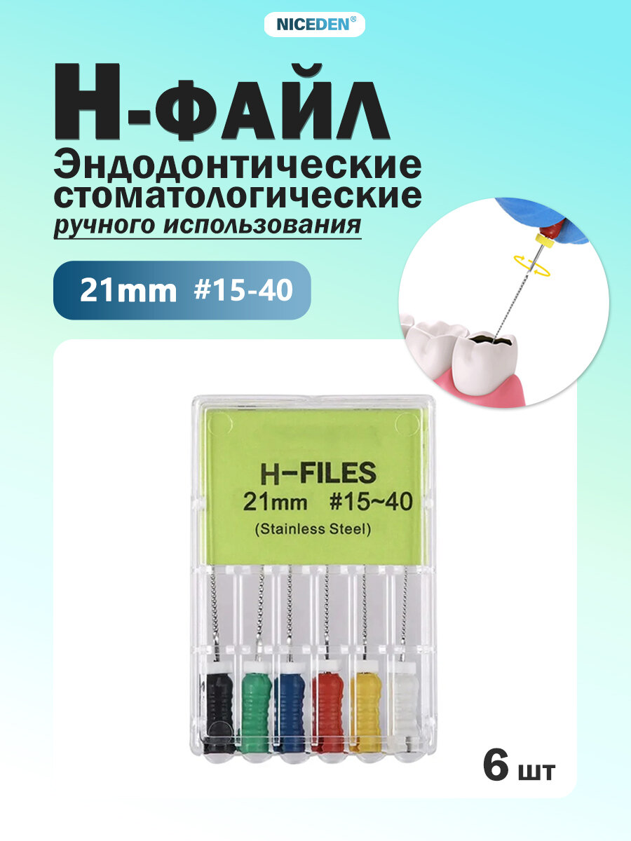 Стоматологические файлы, H-Files, ручного использования, 21мм №15-40, 6 шт