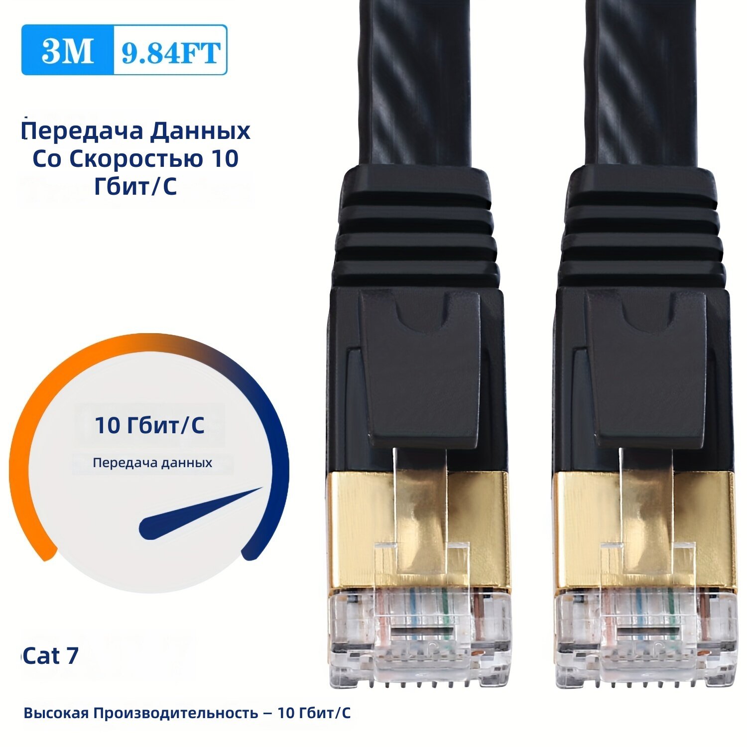 Кабель Ethernet категории 7 (Cat7) черный, 9.84 фута (3 м), с позолоченными разъемами RJ45, усиленный, для помещений и улицы