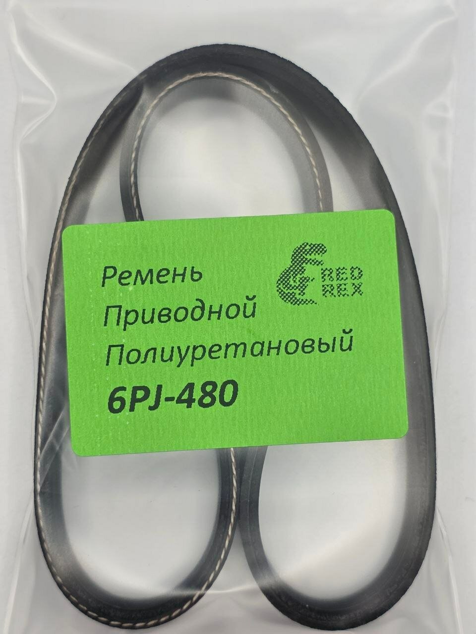 Ремень приводной 6PJ480