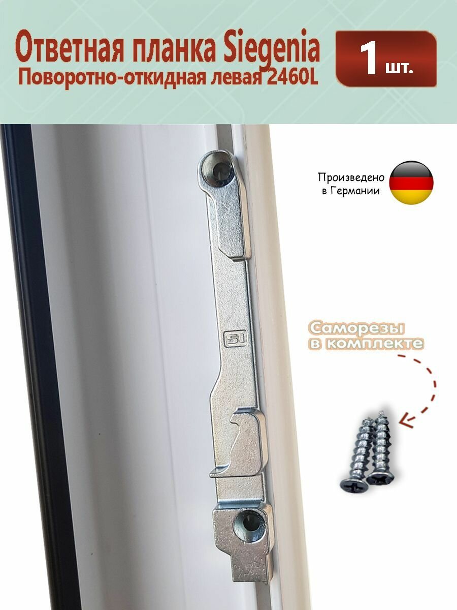 Поворотно-откидная ответная планка Siegenia левая 2460L