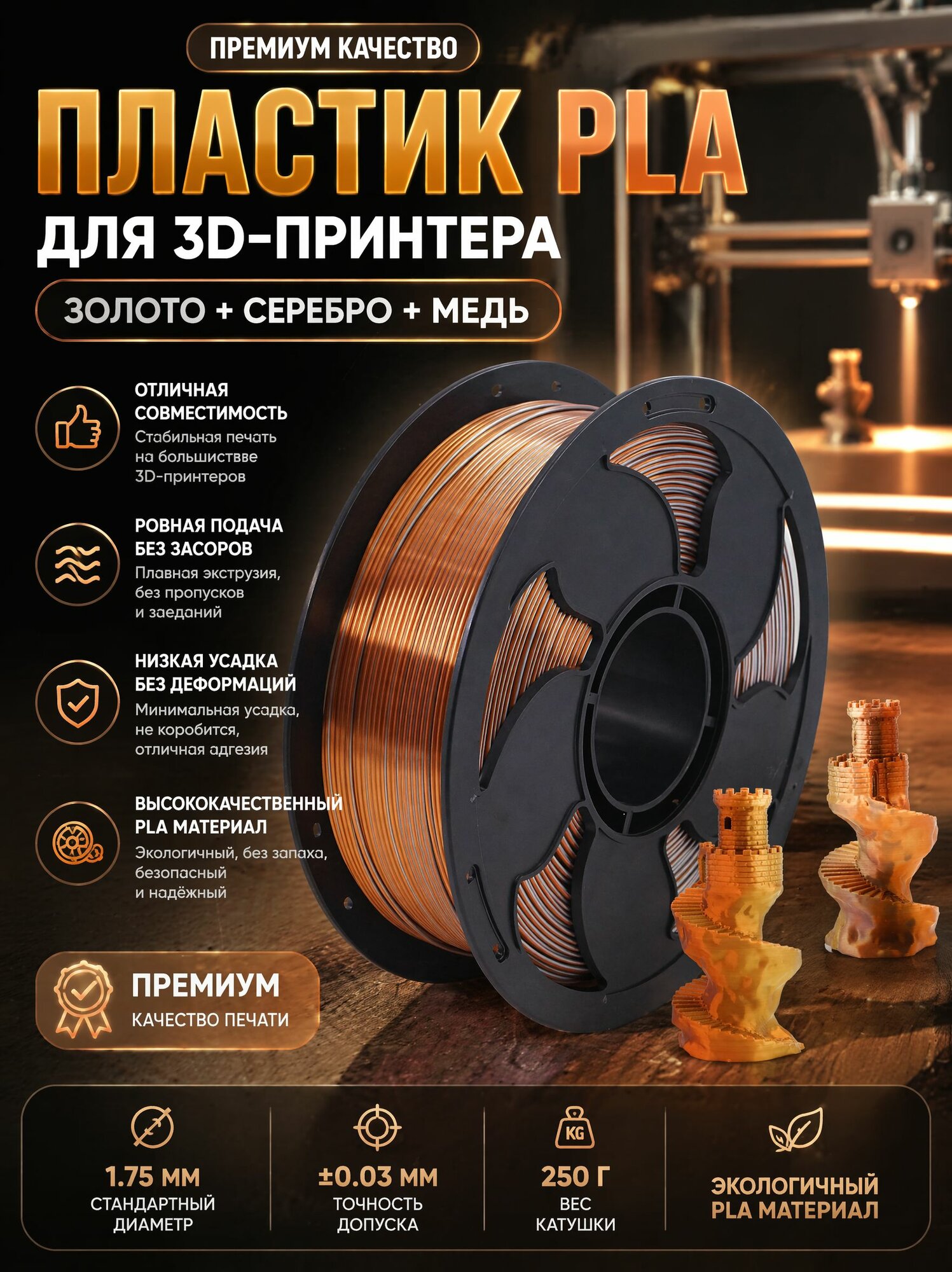 Шелковая нить для PLA3d-принтера, блестящая цветная PLA-катушка толщиной 1,75 мм, 250 грамм (0,55 фунта), Золото, Золото, серебро и медь металлические блестящие