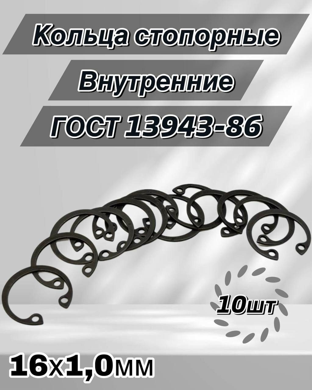 Кольца стопорные внутренние ГОСТ 13943-86 16х1,0мм