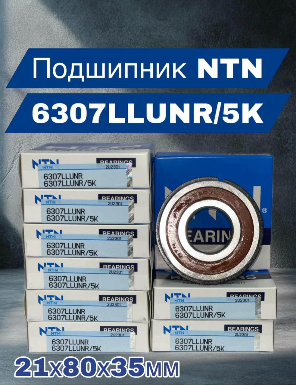 NTN Подшипник универсальный 6307LLUNR/5K 21х80х35мм