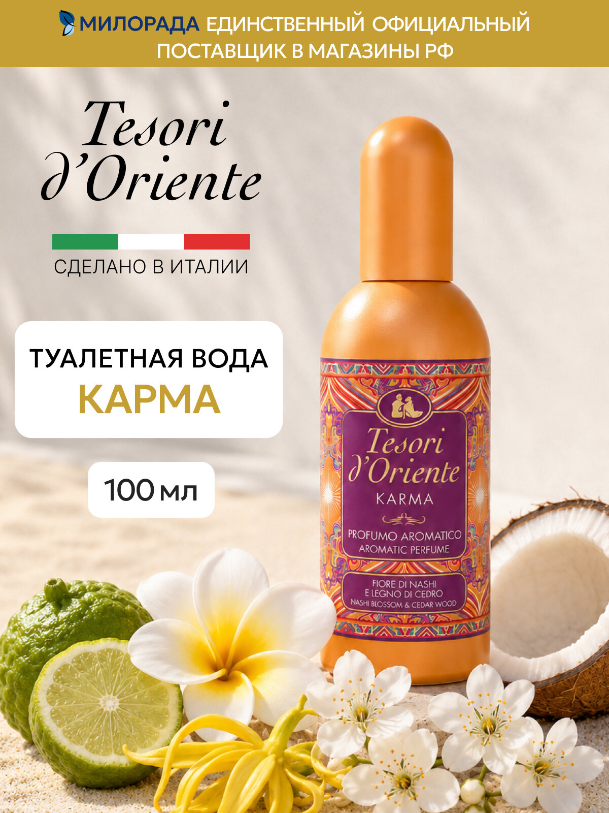 Tesori d’Oriente Туалетная вода женская Карма, оригинал парфюм Италия 100 мл