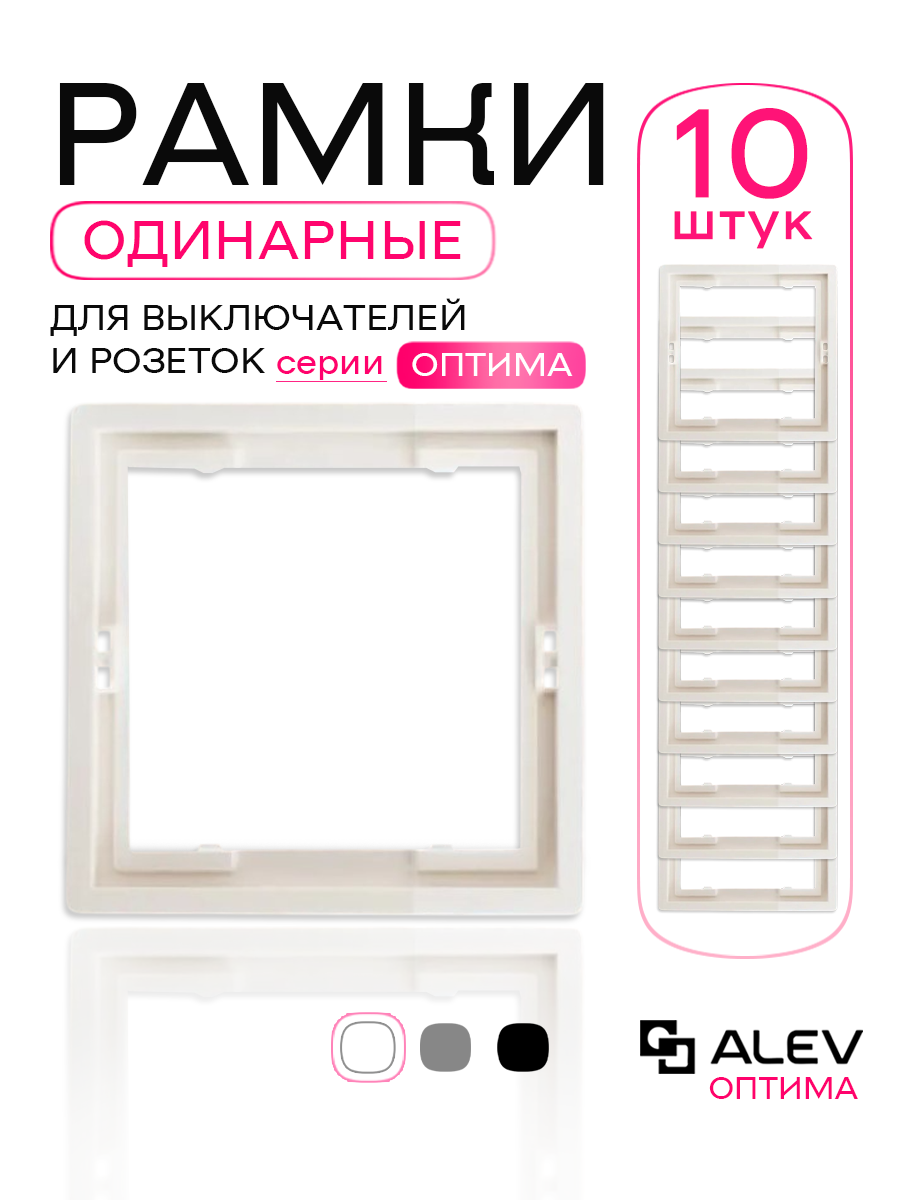 Рамка для розетки одинарная ALEV белая 10 шт из поликарбонатного (PC) пластика