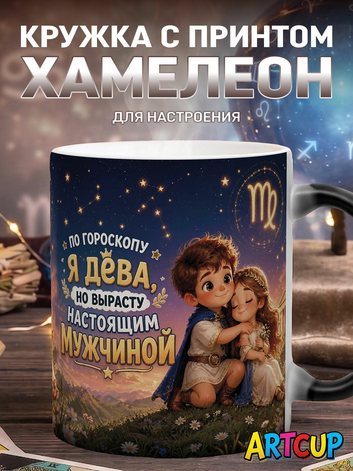 Кружка хамелеон Знак зодиака дева для мальчика 330 мл