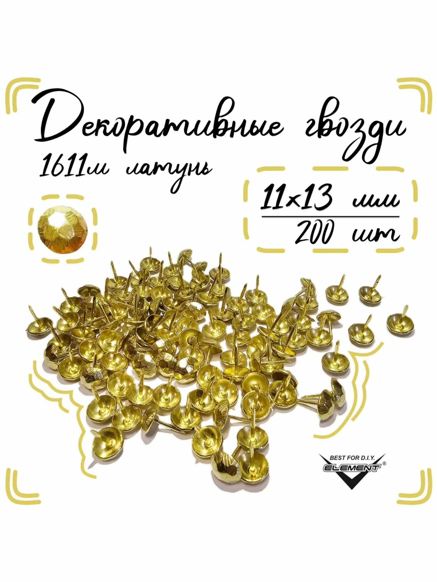 Гвозди декоративные 1611 M 11x13мм (латунь 200 шт)