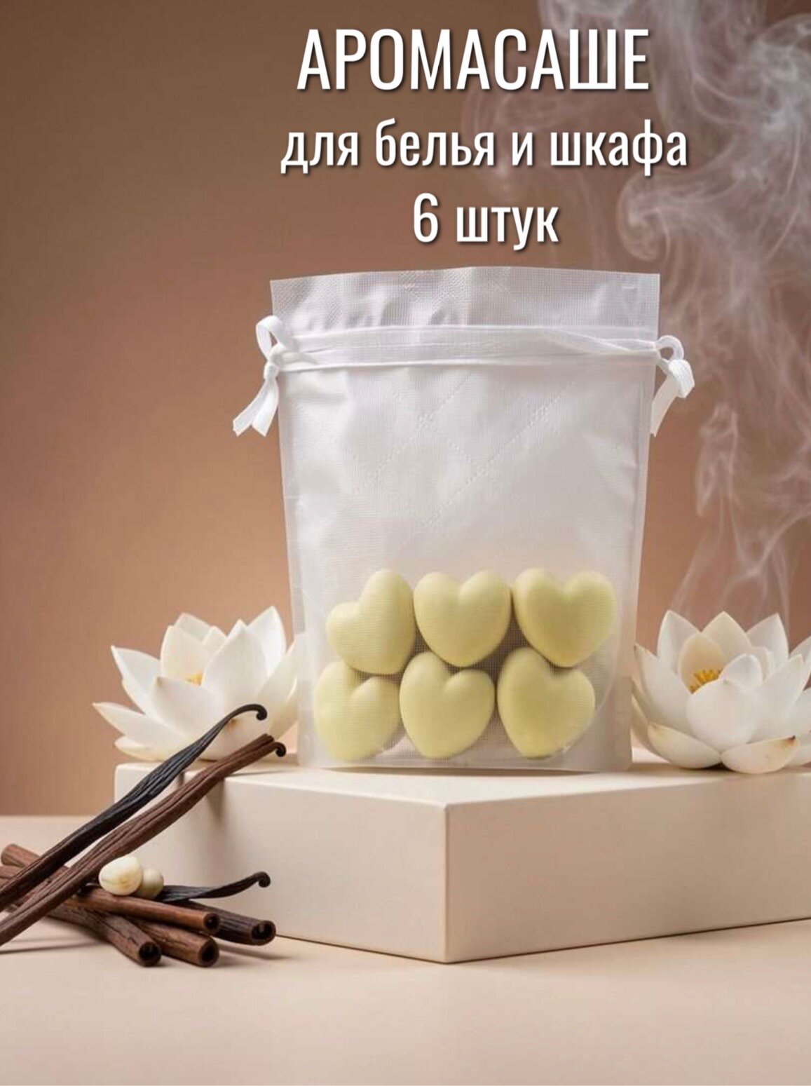 Саше для белья и шкафа сердца, 6 штук Zlelinski Rozen Black Vanilla
