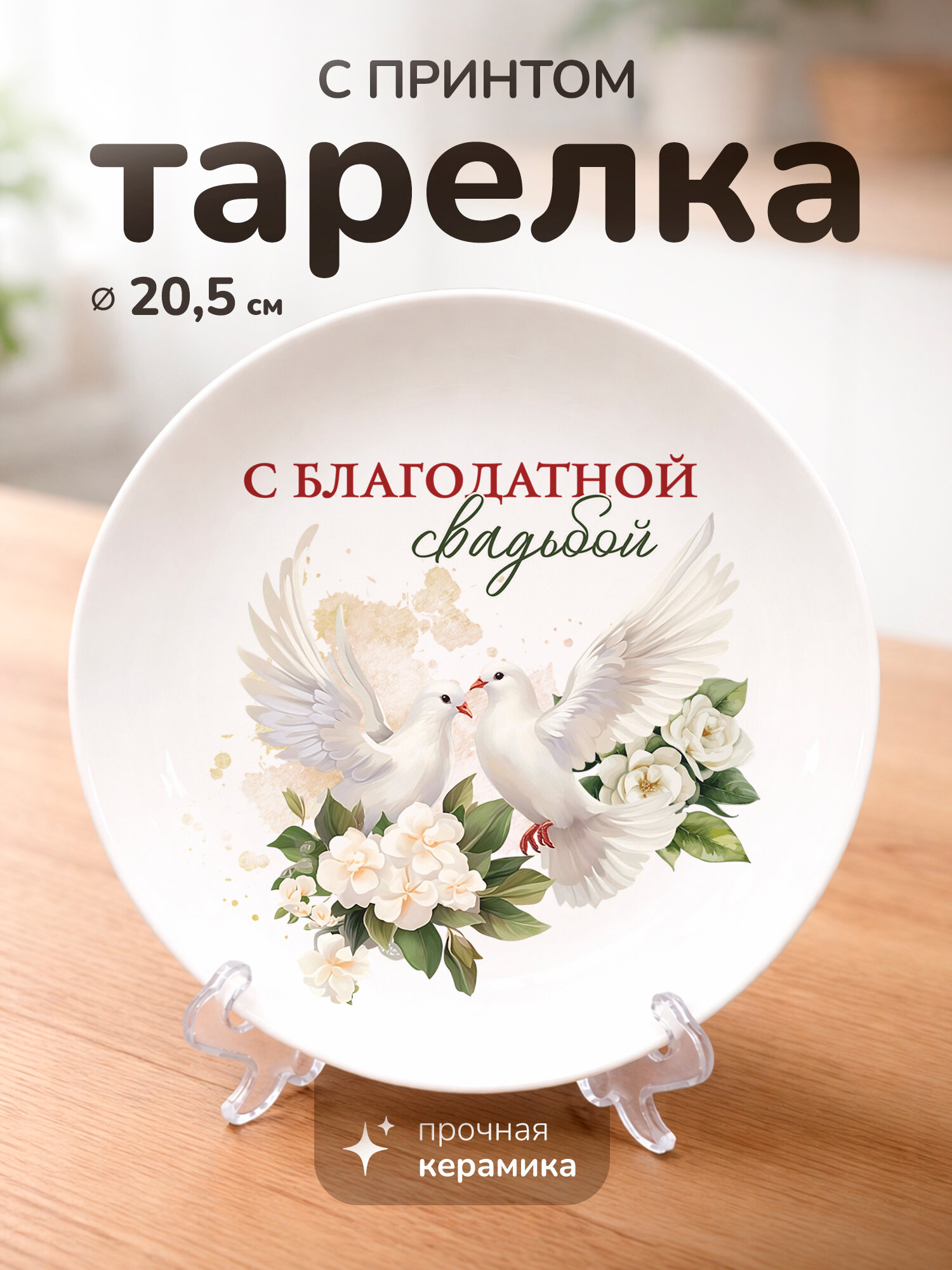 Тарелка с принтом "на годовщину. С Благодатной", керамика, 20 см, для СВЧ, с подставкой