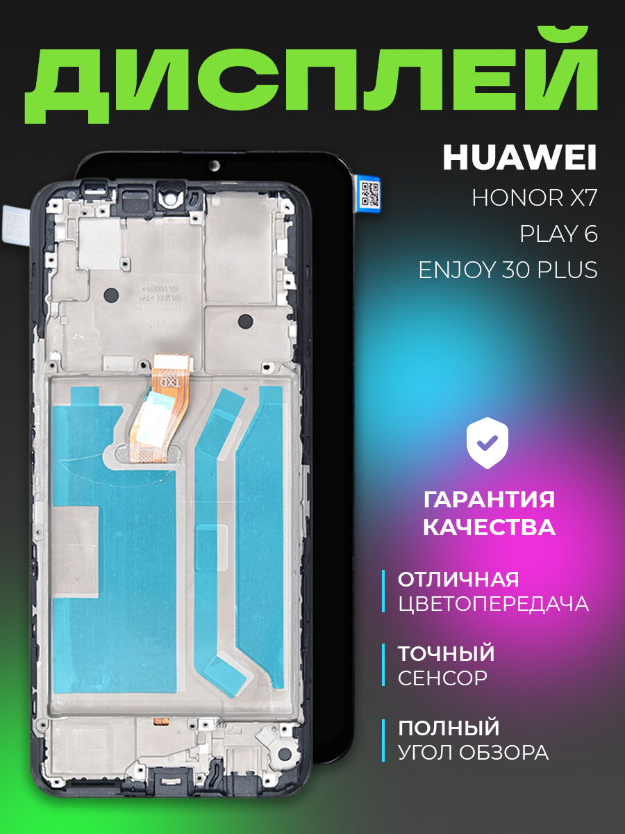 Дисплей Huawei Honor X7/6 Play/Enjoy 30+ (CMA-LX1/CMA-LX2) в рамке (черный)