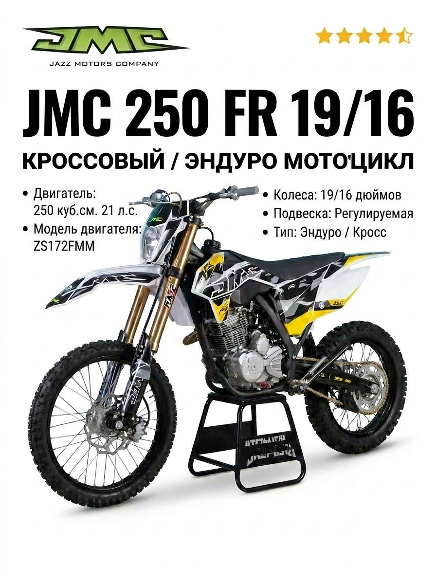 Мотоцикл JMC 250 FR, кроссовый, 250 куб. см, мощность 21 л. с, белый/желтый