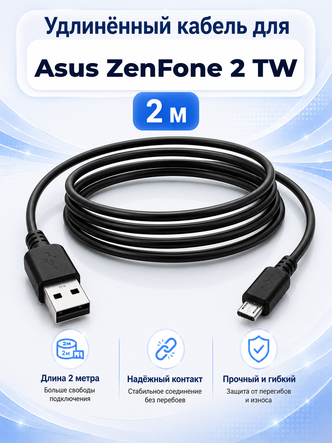 Удлиненный кабель для Asus ZenFone 2 TW USB-A на Micro USB, 2 м