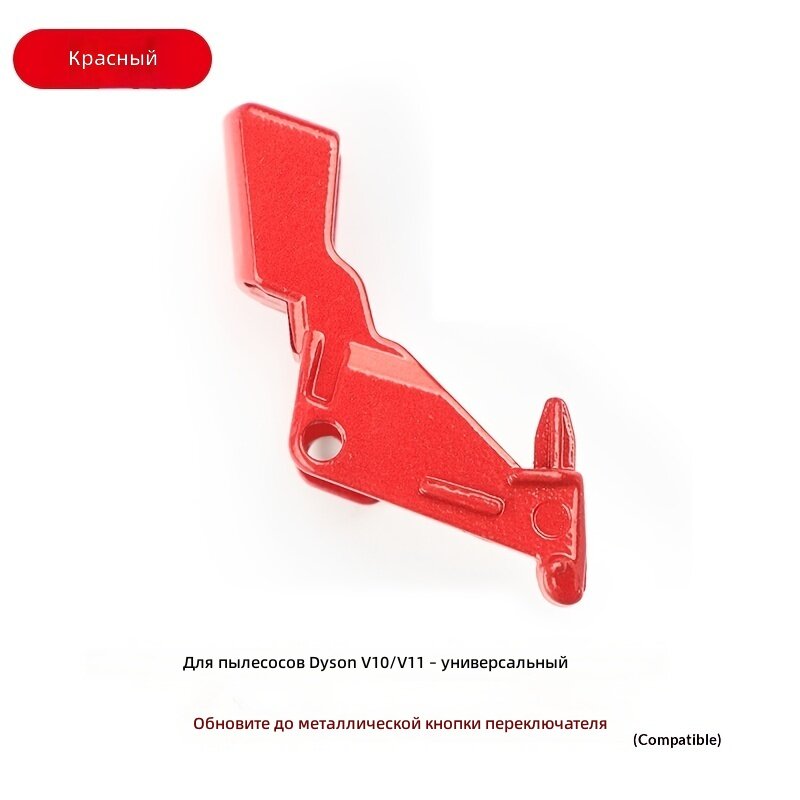 Улучшенная металлическая кнопка-триггер для пылесосов V10 V11 SV12 SV14, запчасть для замены выключателя питания, красный
