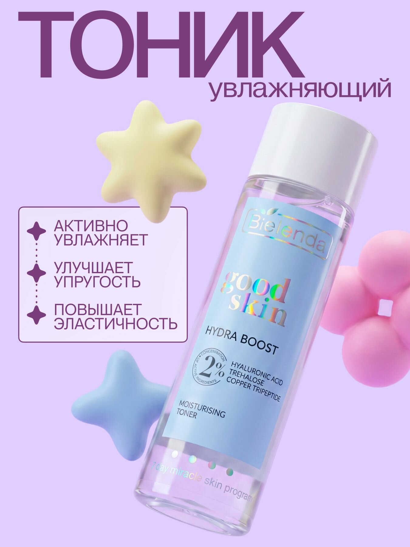 Тоник для лица Bielenda GOOD SKIN HYDRA BOOST увлажняющий, трегалоза, трипептиды, 200 мл