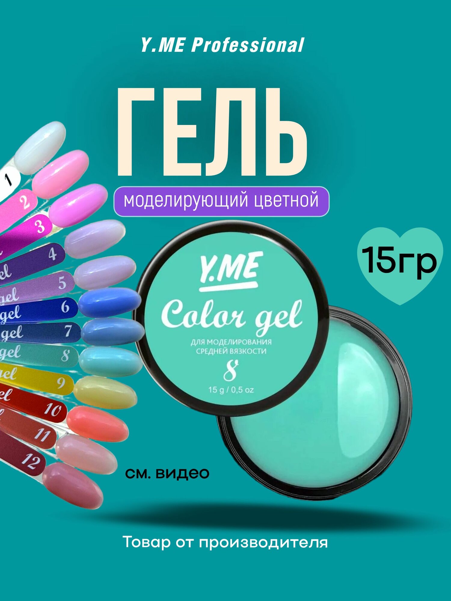 Y.ME Цветной гель Color Gel 08 (бирюзовый) /15 гр/ для наращивания, моделирования, укрепления и ремонта ногтей