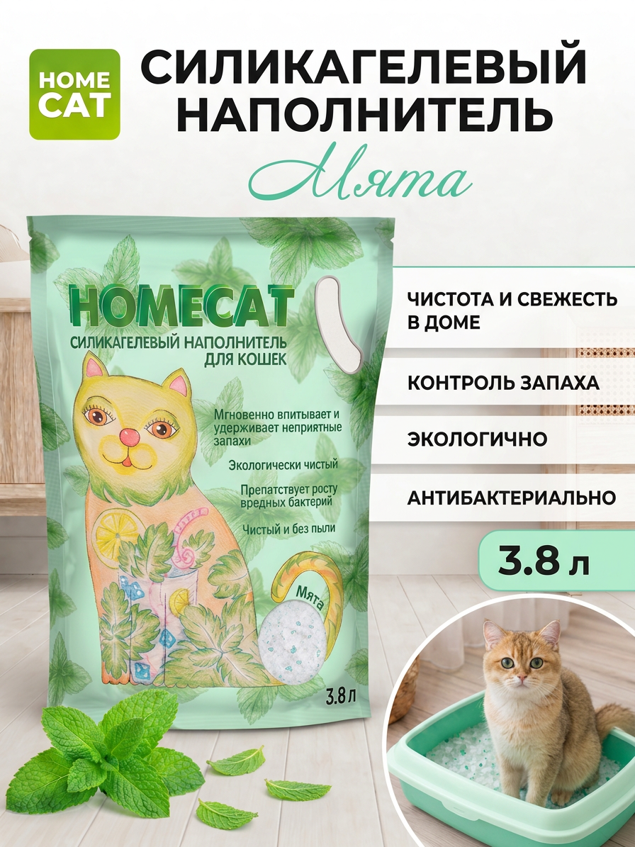 Наполнитель для кошачьих туалетов HOMECAT силикагелевый с ароматом мяты 3,8 л