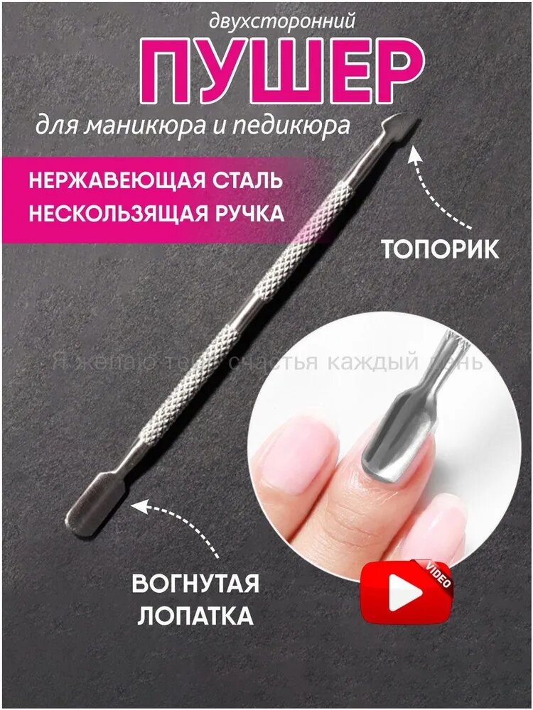 Пушер для маникюра и педикюра двусторонний-(Хороший продукт)