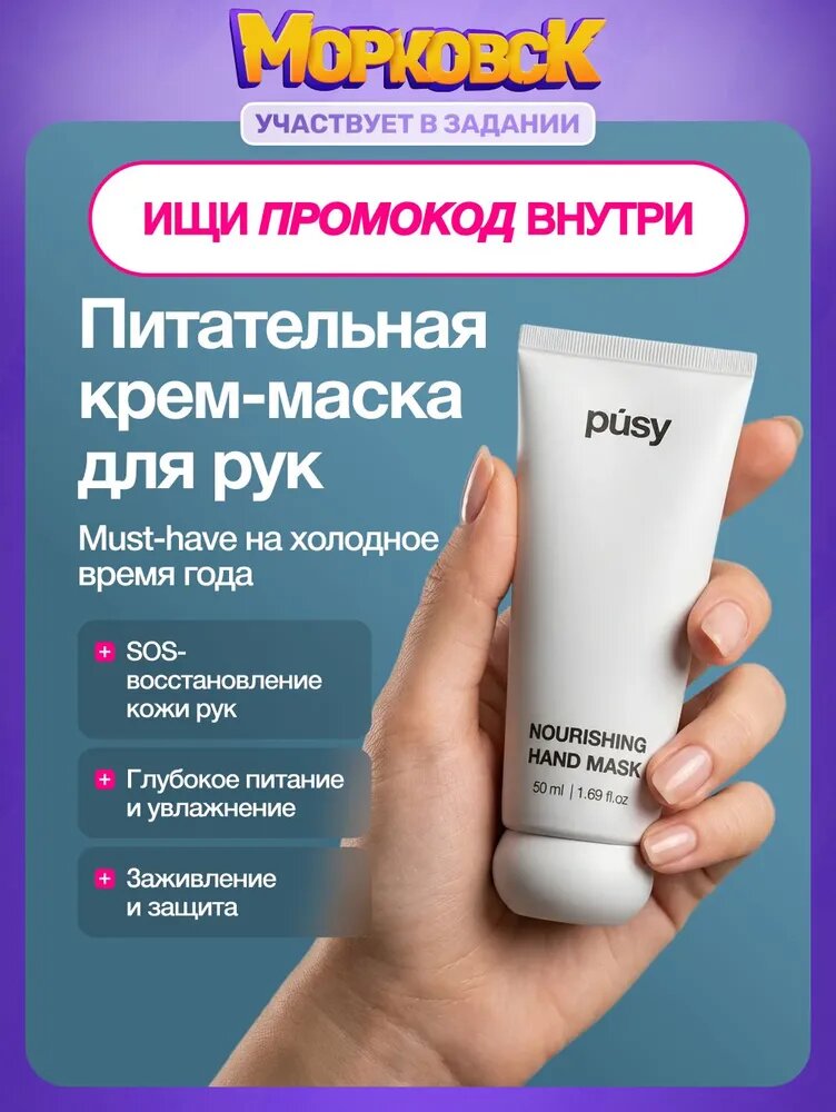 Питательная крем-маска для рук PUSY, моментальное увлажнение и питание